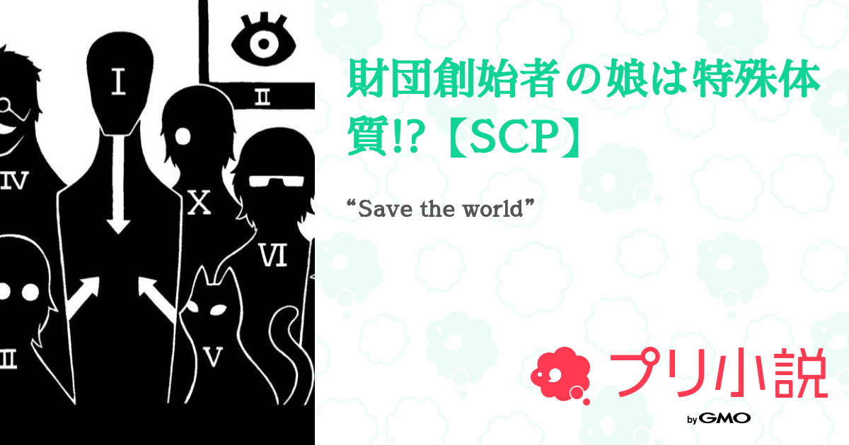 財団創始者の娘は特殊体質!?【SCP】 - 全3話 【連載中】（Minさんの夢小説） | 無料スマホ夢小説ならプリ小説 byGMO